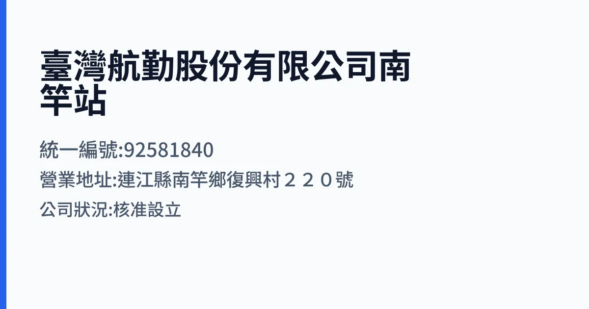 臺灣航勤股份有限公司南竿站 - 統編 92581840(連江縣) 公司登記資料與營業項目詳細圖表