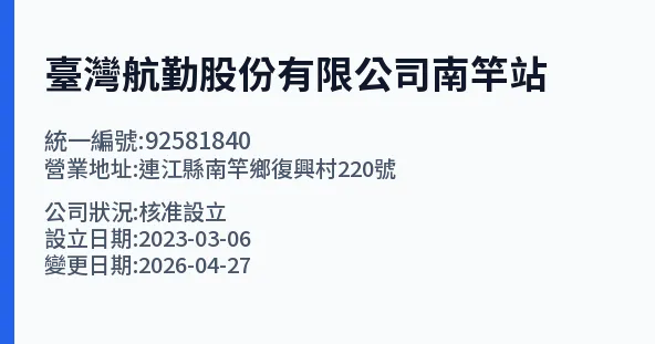 臺灣航勤股份有限公司南竿站的照片-統編 92581840(連江縣) 公司登記資料與營業項目詳細圖表
