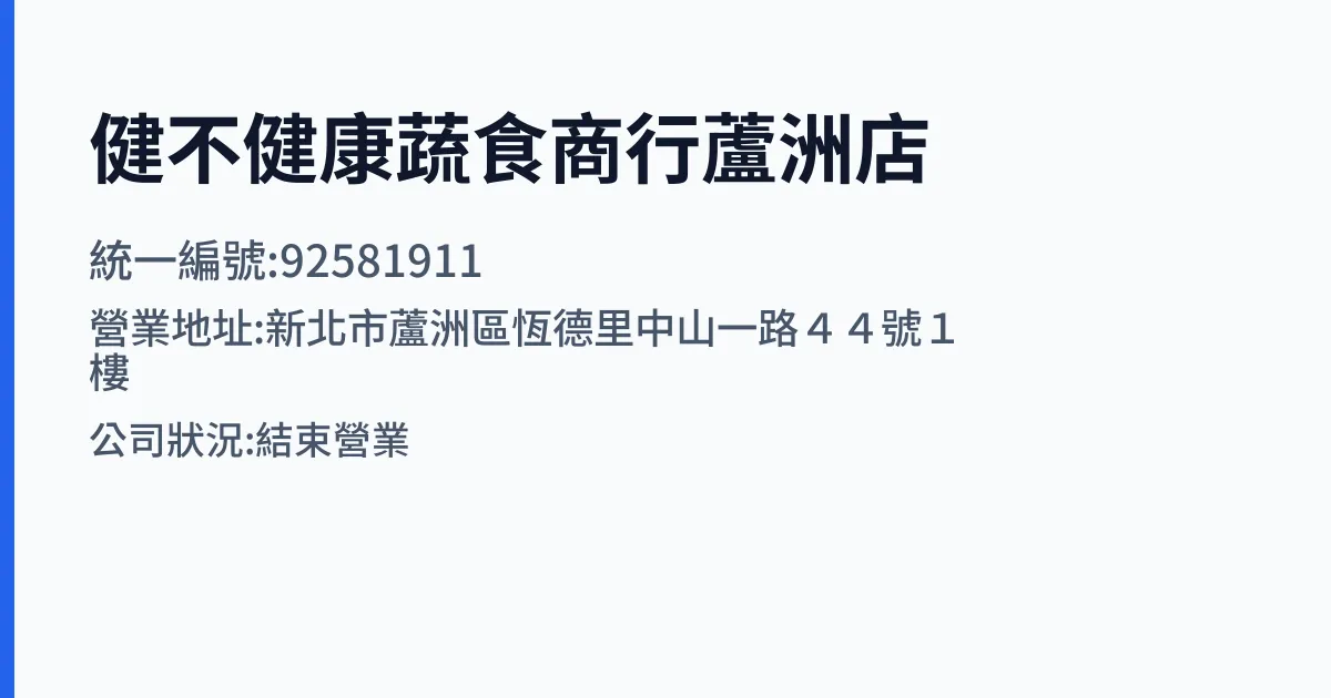 健不健康蔬食商行蘆洲店 - 統編 92581911(新北市) 公司登記資料與營業項目詳細圖表