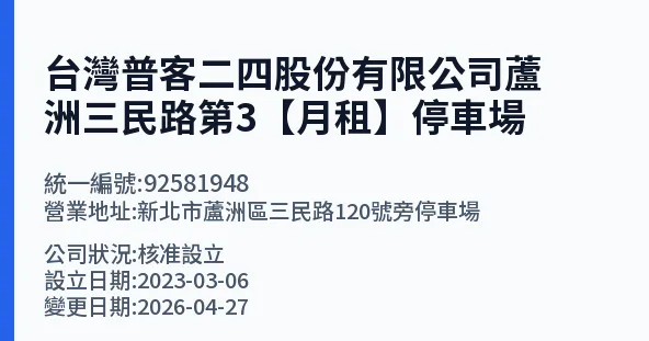 台灣普客二四股份有限公司蘆洲三民路第3【月租】停車場的照片-統編 92581948(新北市) 公司登記資料與營業項目詳細圖表