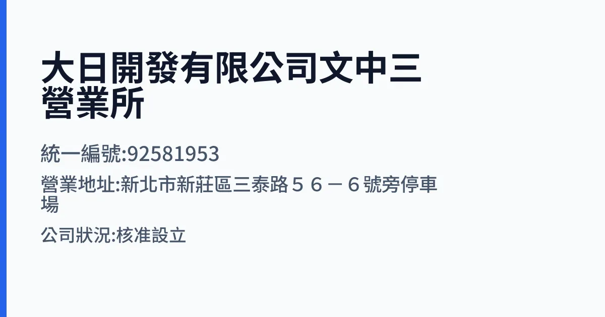 大日開發有限公司文中三營業所 - 統編 92581953(新北市) 公司登記資料與營業項目詳細圖表