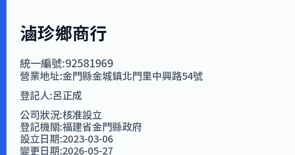 滷珍鄉商行的照片-統編 92581969(金門縣) 公司登記資料與營業項目詳細圖表