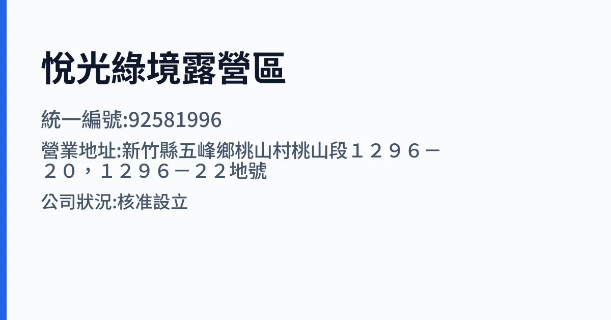 悅光綠境露營區 - 統編 92581996（新竹縣） 公司登記資料與營業項目詳細圖表