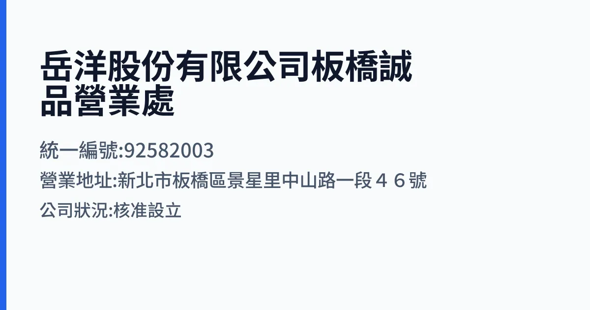 岳洋股份有限公司板橋誠品營業處 - 統編 92582003(新北市) 公司登記資料與營業項目詳細圖表