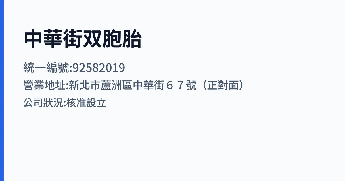 中華街双胞胎 - 統編 92582019(新北市) 公司登記資料與營業項目詳細圖表