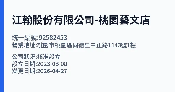 江翰股份有限公司-桃園藝文店的照片-統編 92582453(桃園市) 公司登記資料與營業項目詳細圖表