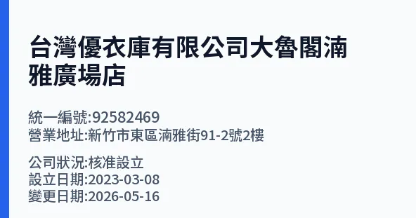 台灣優衣庫有限公司大魯閣湳雅廣場店的照片-統編 92582469(新竹市) 公司登記資料與營業項目詳細圖表