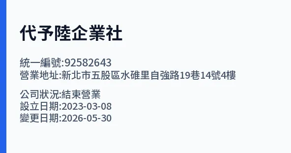 代予陸企業社的照片-統編 92582643(新北市) 公司登記資料與營業項目詳細圖表