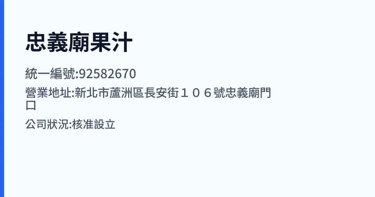 忠義廟果汁 - 統編 92582670(新北市) 公司登記資料與營業項目詳細圖表
