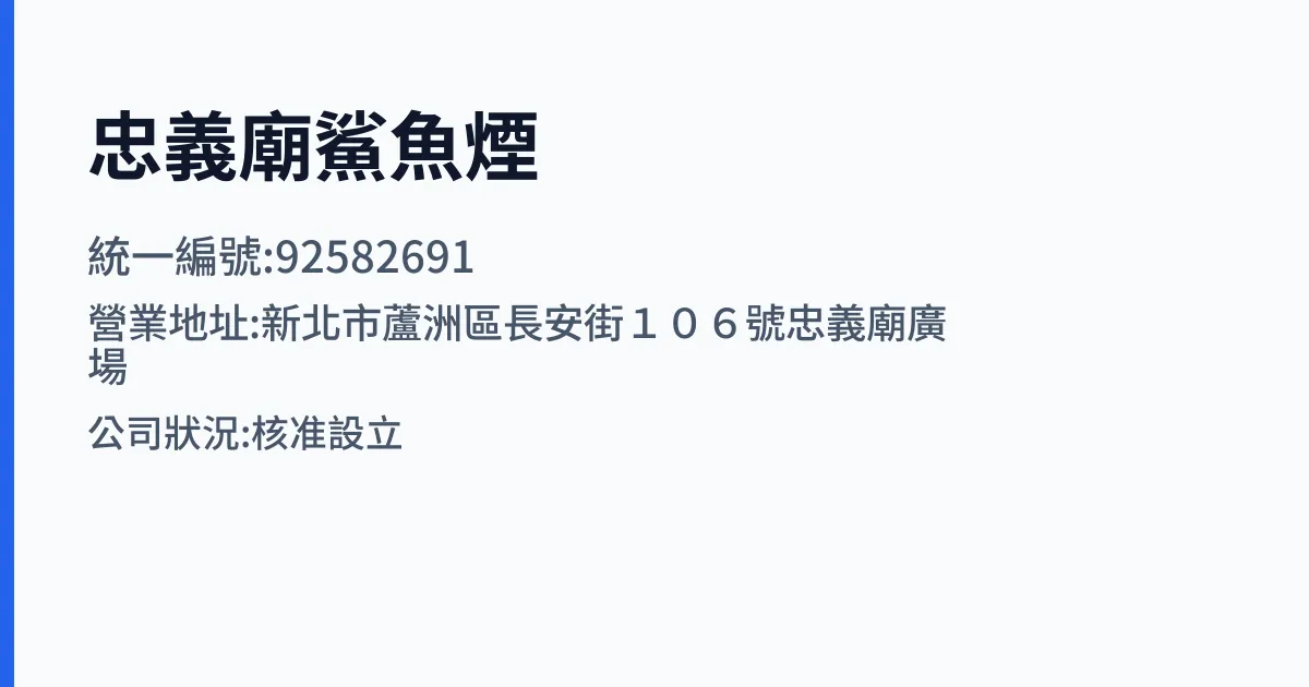 忠義廟鯊魚煙 - 統編 92582691(新北市) 公司登記資料與營業項目詳細圖表