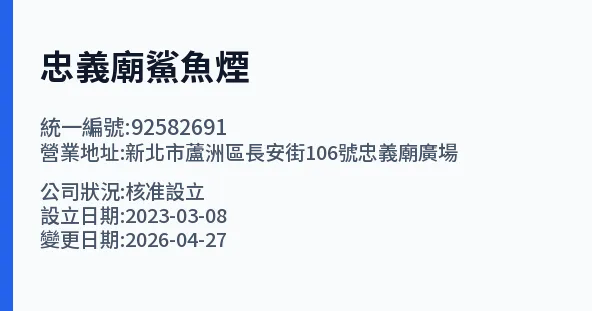忠義廟鯊魚煙的照片-統編 92582691(新北市) 公司登記資料與營業項目詳細圖表