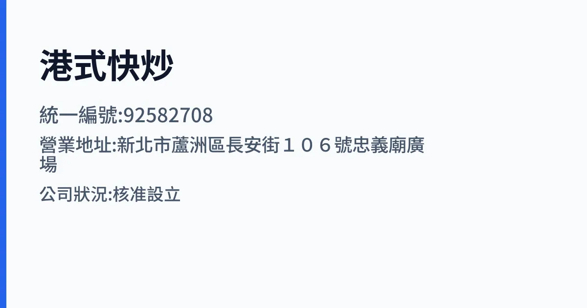 港式快炒 - 統編 92582708(新北市) 公司登記資料與營業項目詳細圖表