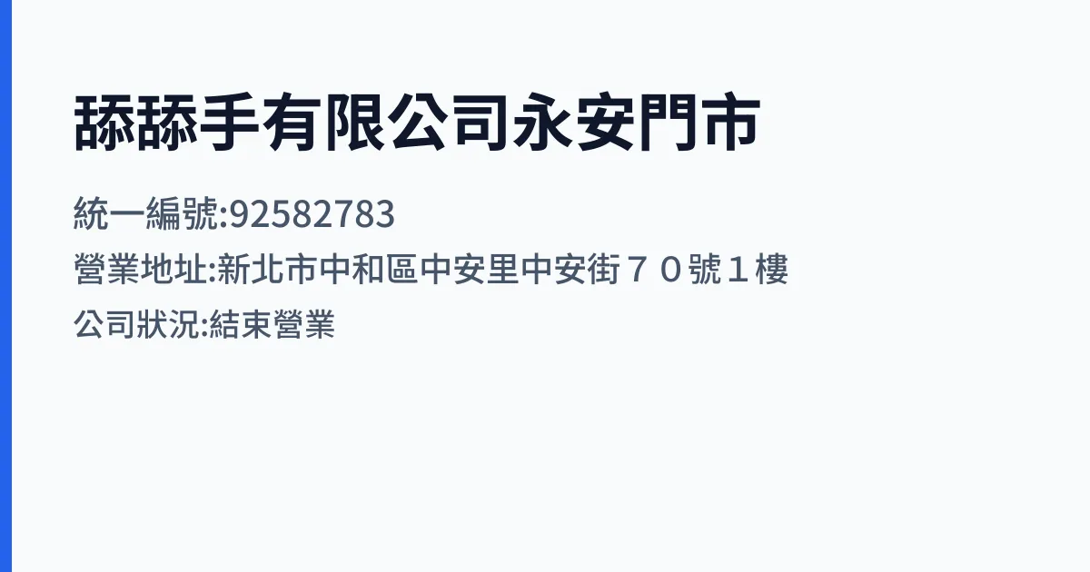 舔舔手有限公司永安門市 - 統編 92582783(新北市) 公司登記資料與營業項目詳細圖表