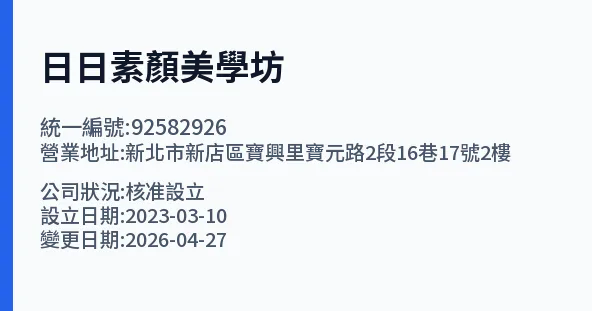 日日素顏美學坊的照片-統編 92582926(新北市) 公司登記資料與營業項目詳細圖表