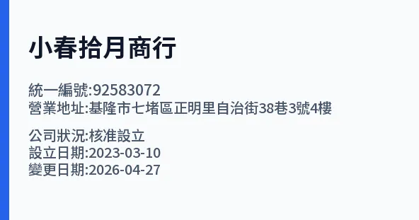 小春拾月商行的照片-統編 92583072(基隆市) 公司登記資料與營業項目詳細圖表
