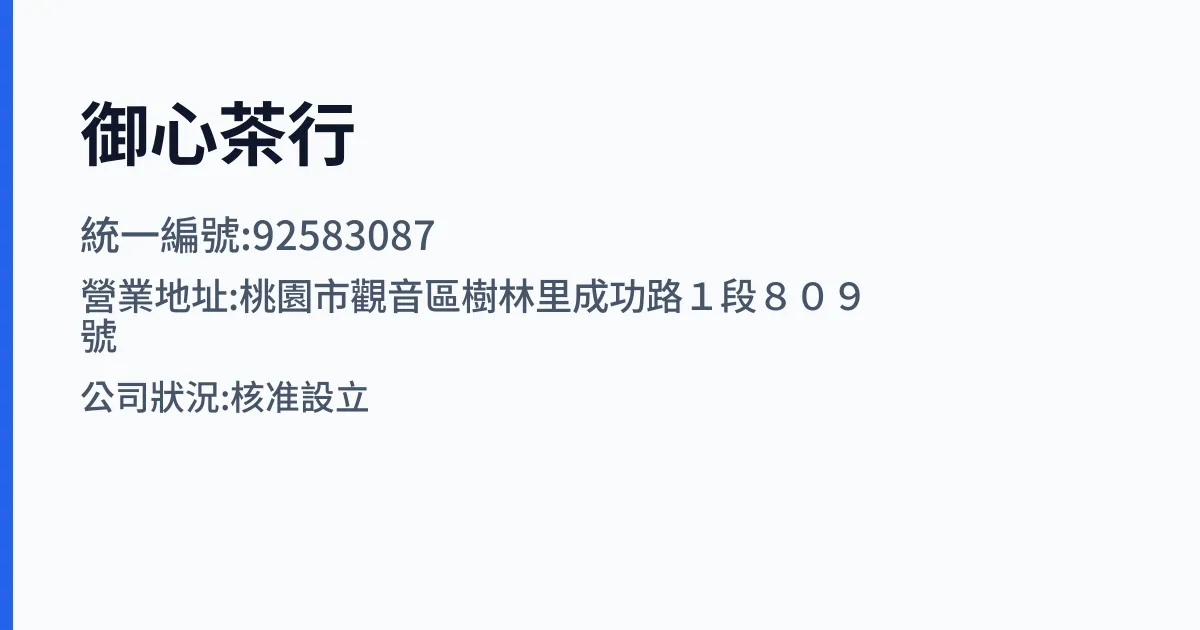 御心茶行 - 統編 92583087(桃園市) 公司登記資料與營業項目詳細圖表