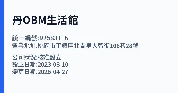 丹OBM生活館的照片-統編 92583116(桃園市) 公司登記資料與營業項目詳細圖表