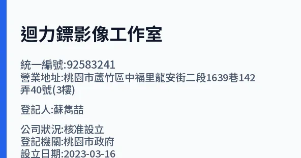 迴力鏢影像工作室的照片-統編 92583241(桃園市) 公司登記資料與營業項目詳細圖表