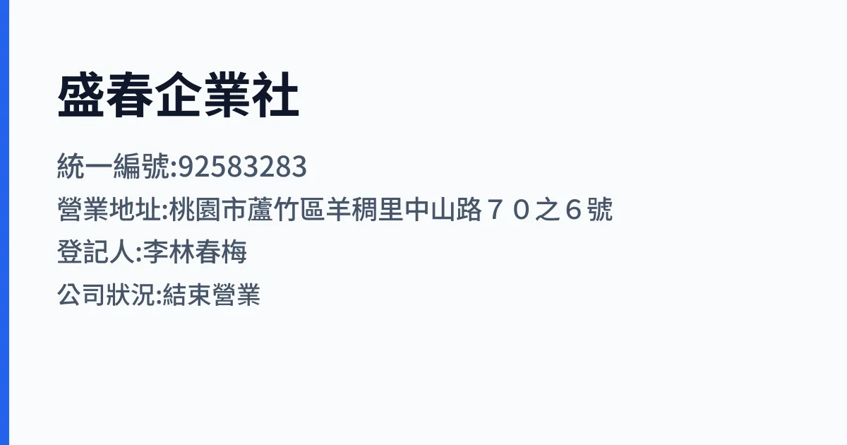 盛春企業社 - 統編 92583283(桃園市) 公司登記資料與營業項目詳細圖表