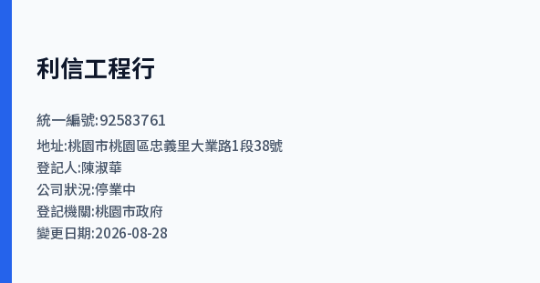 利信工程行的照片-統編 92583761(桃園市) 公司登記資料與營業項目詳細圖表