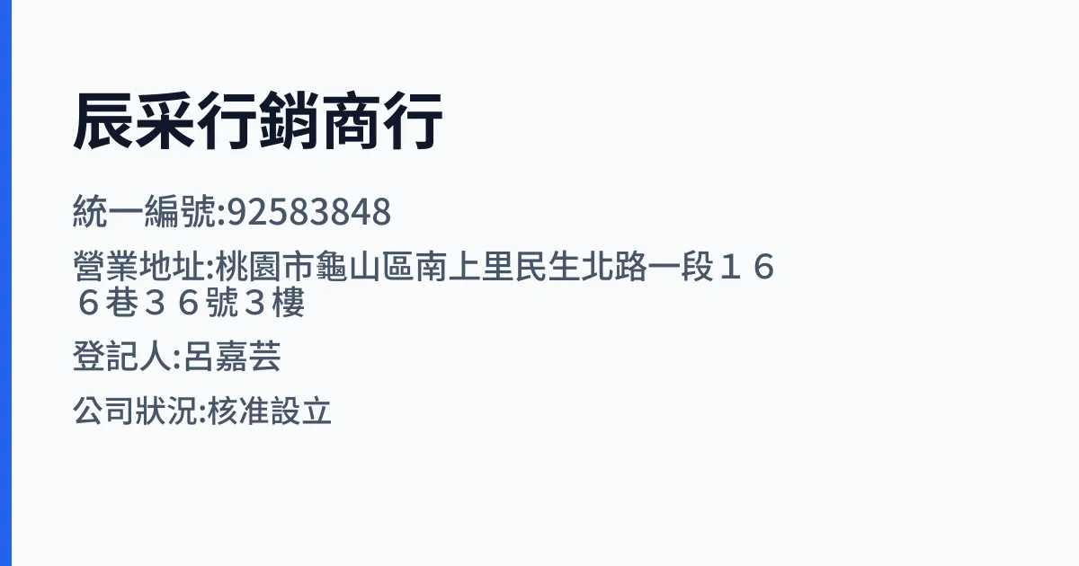 辰采行銷商行 - 統編 92583848(桃園市) 公司登記資料與營業項目詳細圖表