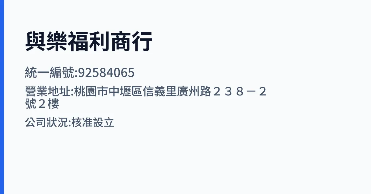 與樂福利商行 - 統編 92584065(桃園市) 公司登記資料與營業項目詳細圖表