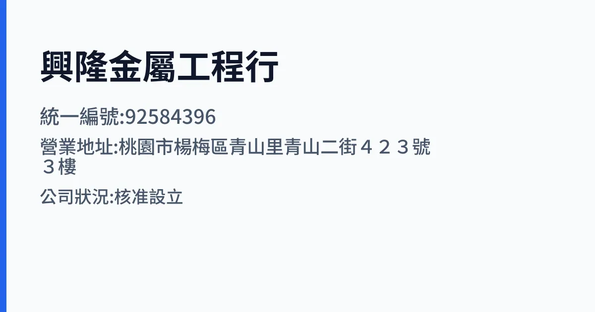 興隆金屬工程行 - 統編 92584396(桃園市) 公司登記資料與營業項目詳細圖表