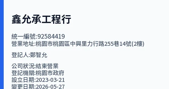 鑫允承工程行的照片-統編 92584419(桃園市) 公司登記資料與營業項目詳細圖表