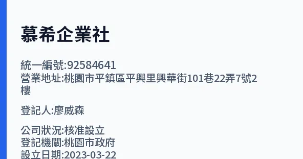 慕希企業社的照片-統編 92584641(桃園市) 公司登記資料與營業項目詳細圖表
