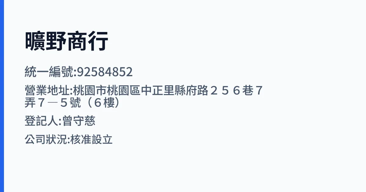 曠野商行 - 統編 92584852(桃園市) 公司登記資料與營業項目詳細圖表