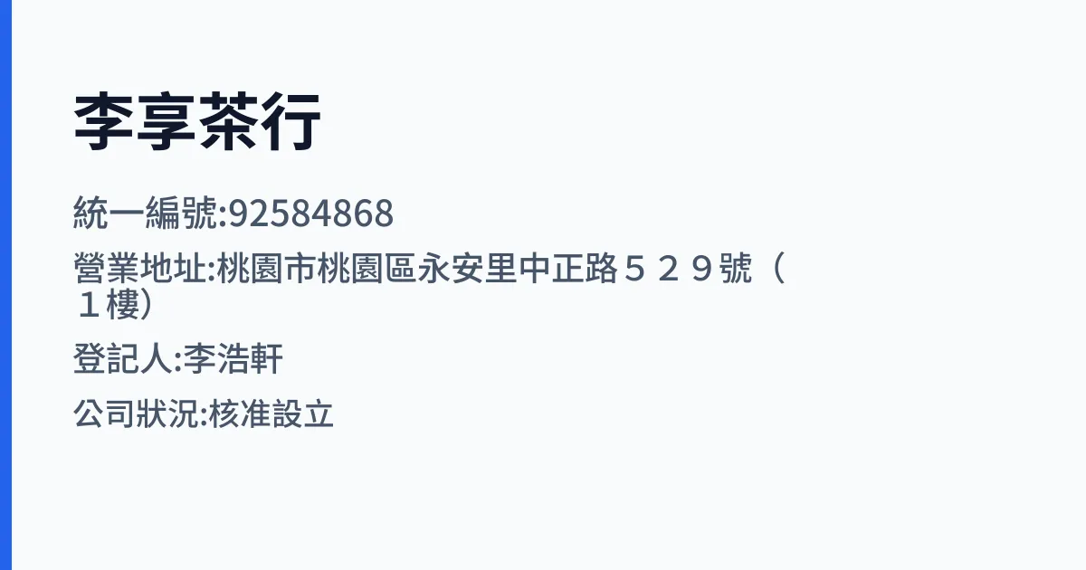 李享茶行 - 統編 92584868(桃園市) 公司登記資料與營業項目詳細圖表