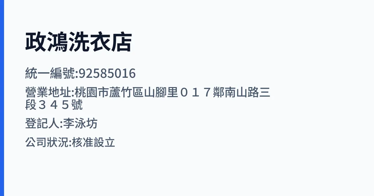 政鴻洗衣店 - 統編 92585016(桃園市) 公司登記資料與營業項目詳細圖表