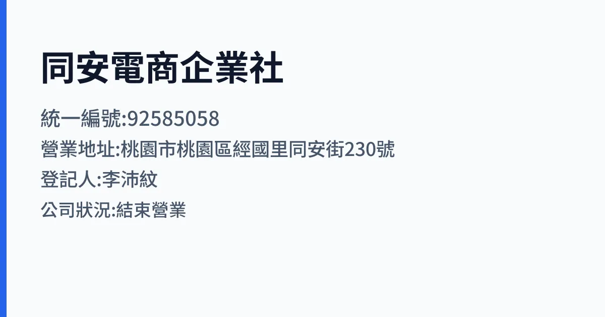 同安電商企業社 - 統編 92585058(桃園市) 公司登記資料與營業項目詳細圖表
