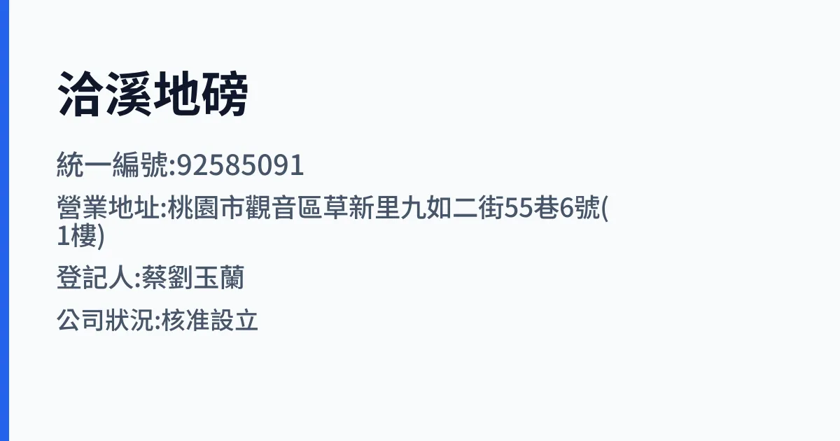 洽溪地磅 - 統編 92585091（桃園市） 公司登記資料與營業項目詳細圖表