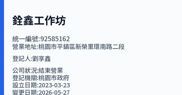銓鑫工作坊的照片-統編 92585162(桃園市) 公司登記資料與營業項目詳細圖表