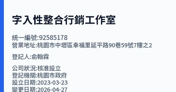 字入性整合行銷工作室的照片-統編 92585178(桃園市) 公司登記資料與營業項目詳細圖表