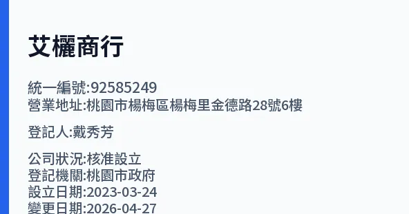 艾欐商行的照片-統編 92585249(桃園市) 公司登記資料與營業項目詳細圖表