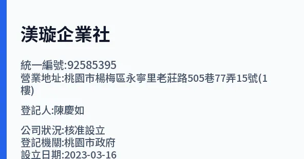 渼璇企業社的照片-統編 92585395(桃園市) 公司登記資料與營業項目詳細圖表