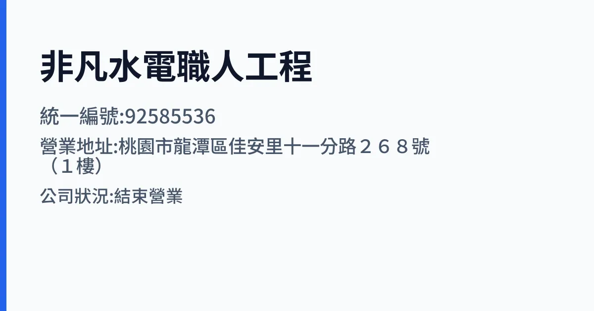 非凡水電職人工程 - 統編 92585536(桃園市) 公司登記資料與營業項目詳細圖表