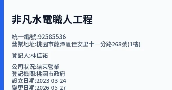 非凡水電職人工程的照片-統編 92585536(桃園市) 公司登記資料與營業項目詳細圖表