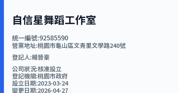 自信星舞蹈工作室的照片-統編 92585590(桃園市) 公司登記資料與營業項目詳細圖表