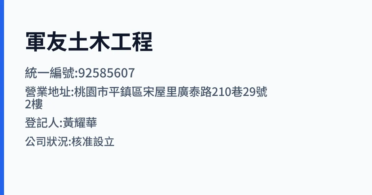 軍友土木工程 - 統編 92585607(桃園市) 公司登記資料與營業項目詳細圖表