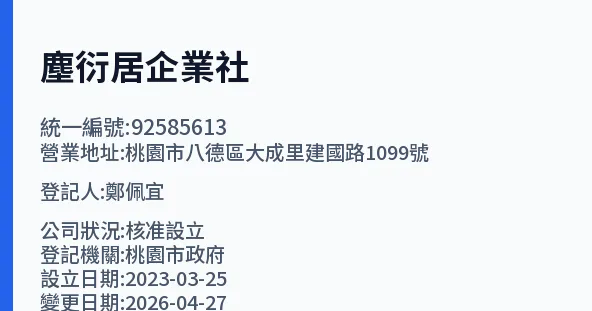 塵衍居企業社的照片-統編 92585613(桃園市) 公司登記資料與營業項目詳細圖表