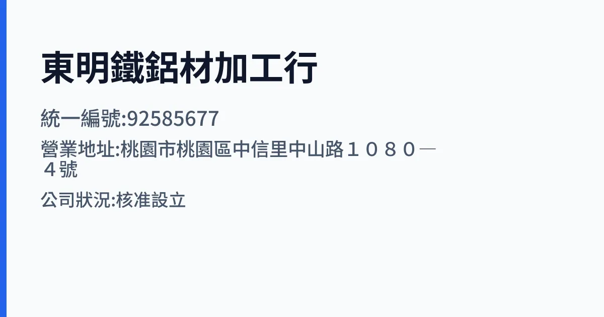東明鐵鋁材加工行 - 統編 92585677(桃園市) 公司登記資料與營業項目詳細圖表