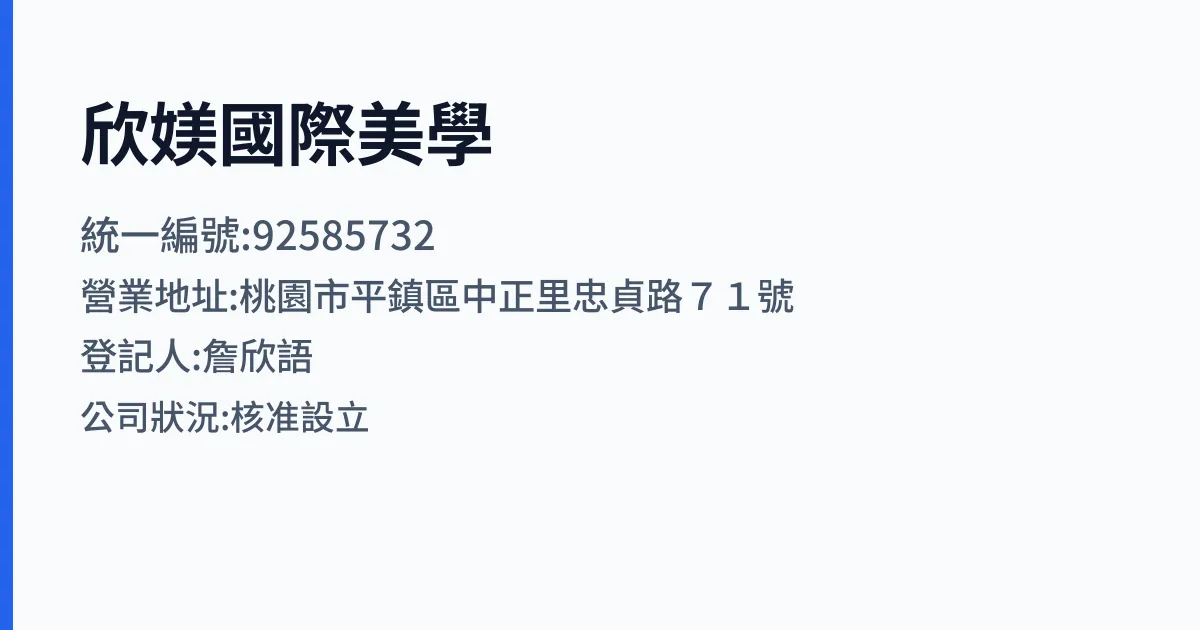 欣媄國際美學 - 統編 92585732(桃園市) 公司登記資料與營業項目詳細圖表