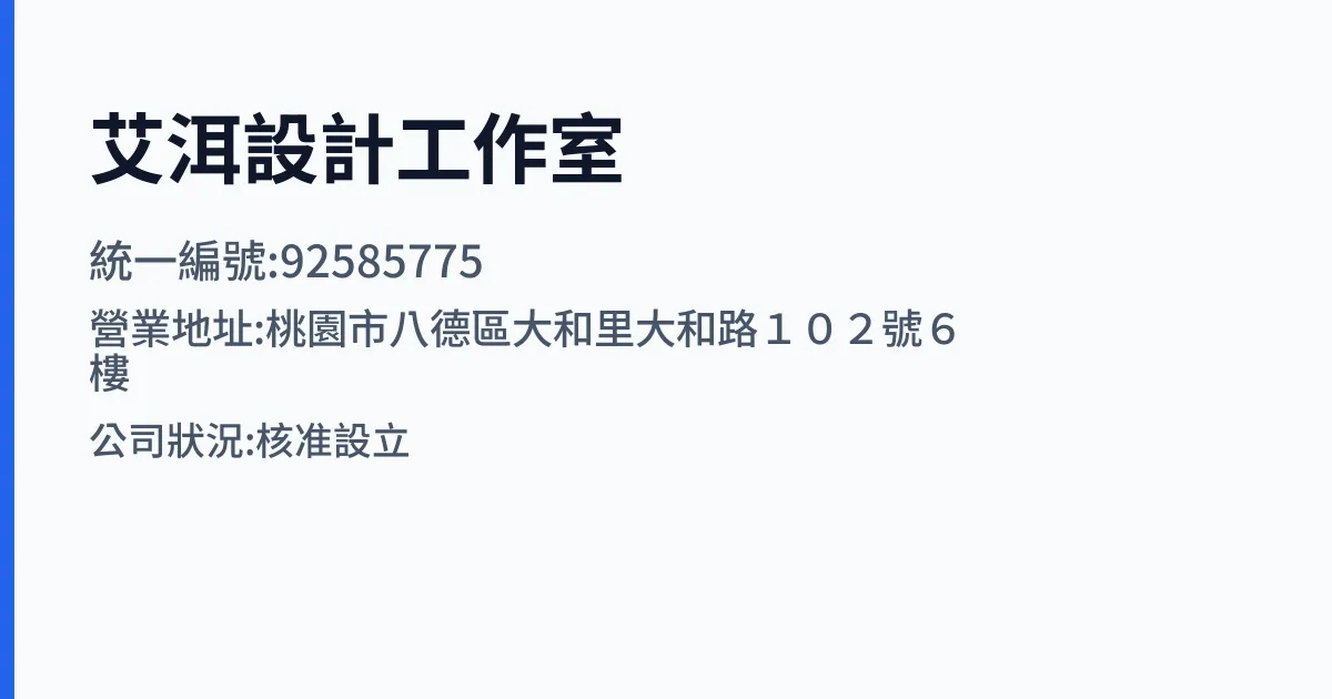 艾洱設計工作室 - 統編 92585775(桃園市) 公司登記資料與營業項目詳細圖表