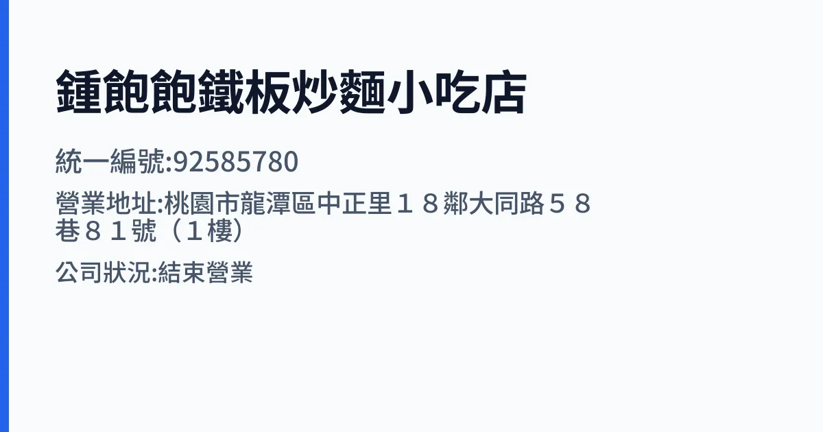 鍾飽飽鐵板炒麵小吃店 - 統編 92585780(桃園市) 公司登記資料與營業項目詳細圖表