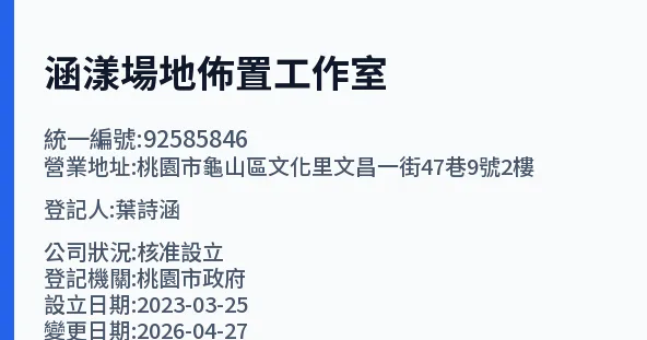 涵漾場地佈置工作室的照片-統編 92585846(桃園市) 公司登記資料與營業項目詳細圖表