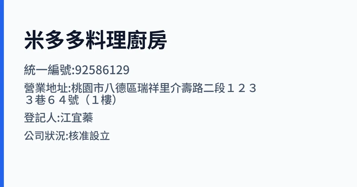 米多多料理廚房 - 統編 92586129(桃園市) 公司登記資料與營業項目詳細圖表