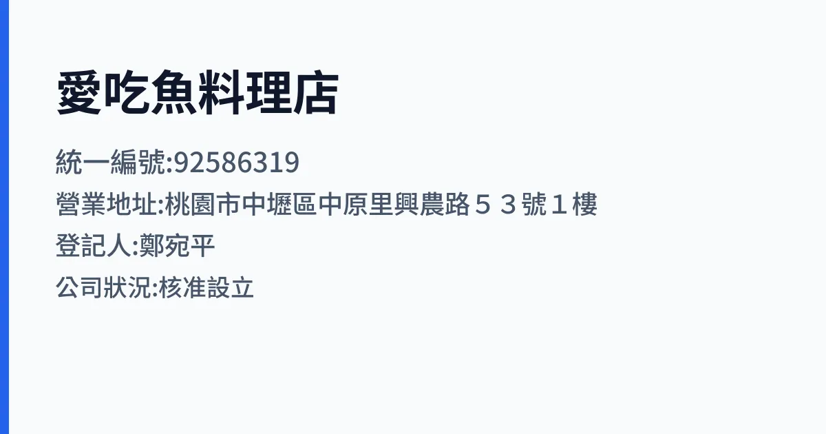 愛吃魚料理店 - 統編 92586319(桃園市) 公司登記資料與營業項目詳細圖表